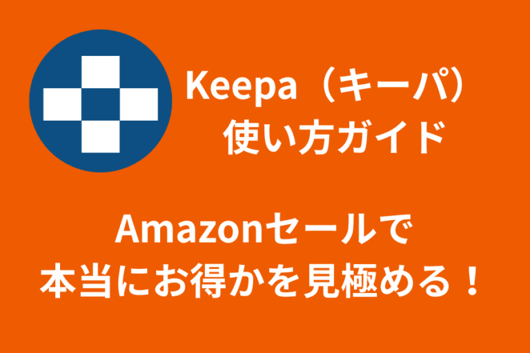 Keepaの使い方ガイド｜Amazon価格をチェック＆通知する方法【初心者OK】